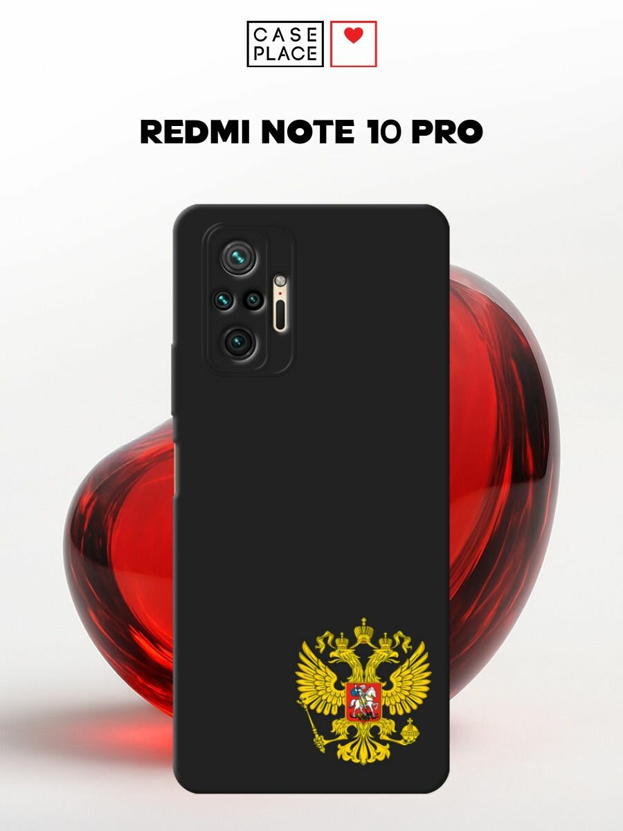 Черный матовый чехол на Xiaomi Redmi Note 10 Pro / Сяоми Редми Нот 10 Про с принтом Герб Российской Федерации