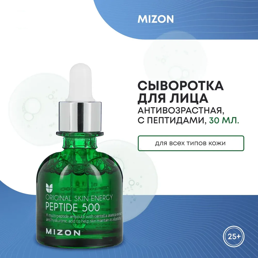 MIZON Peptide 500 Пептидная сыворотка