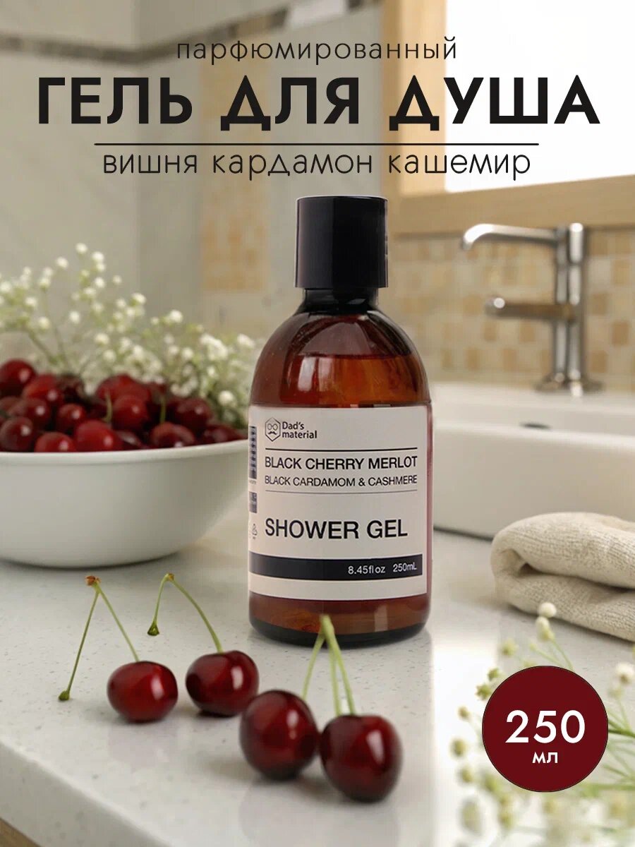 Гель для душа Dad's material "Black Cherry Merlot, Black cardamom & Cashmere", 250 мл, вишня парфюмированная