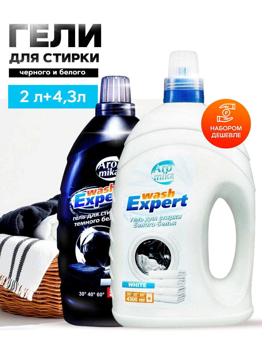 Гель для стирки Белого 4,3л + концентрат для Черного 2л