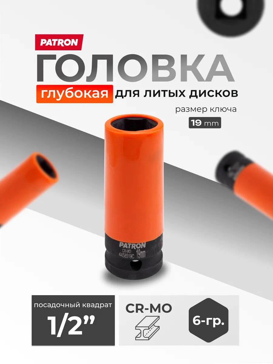 Головка глубокая ударная для колесных дисков 19 мм