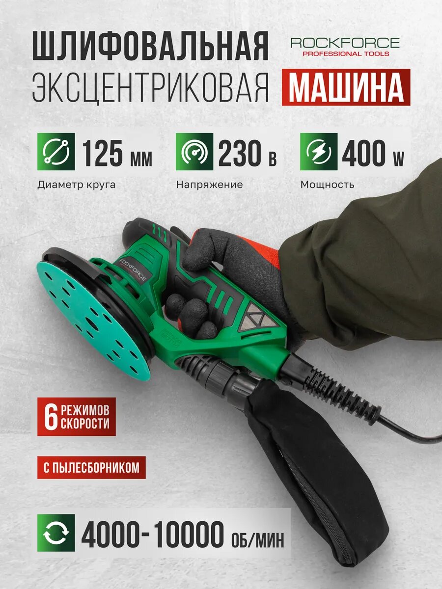 Эксцентриковая шлифмашинка 400 Вт