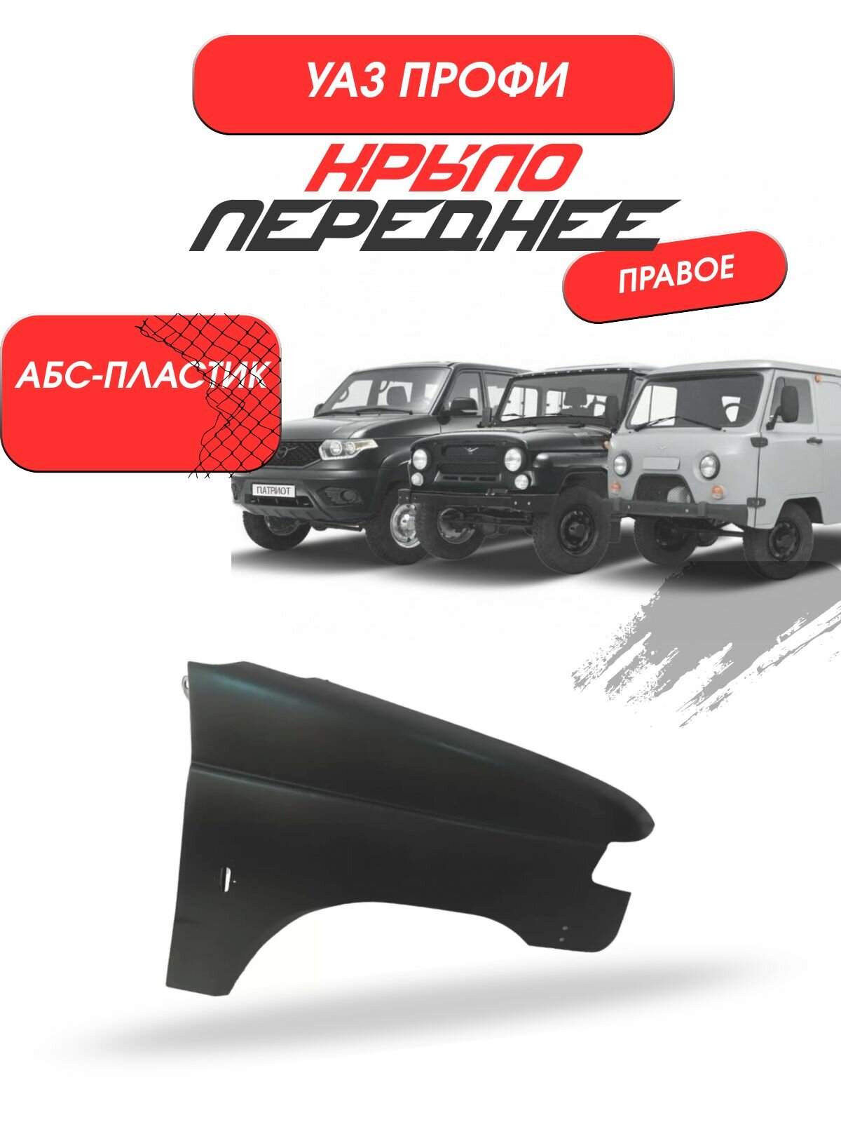 Крыло переднее правое УАЗ Профи (АБС)