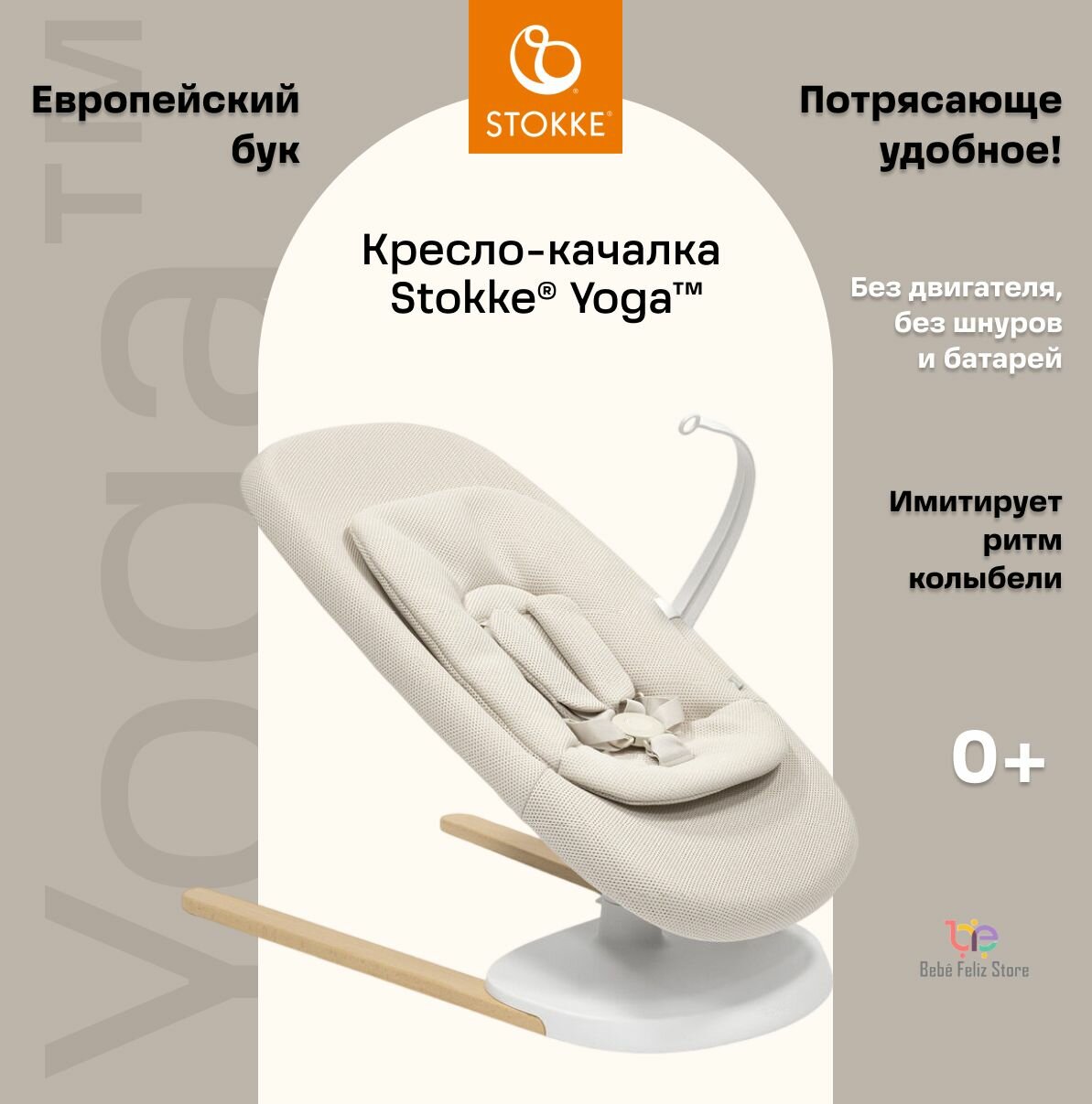 Stokke Yoga, шезлонг для новорожденных, детское кресло качалка