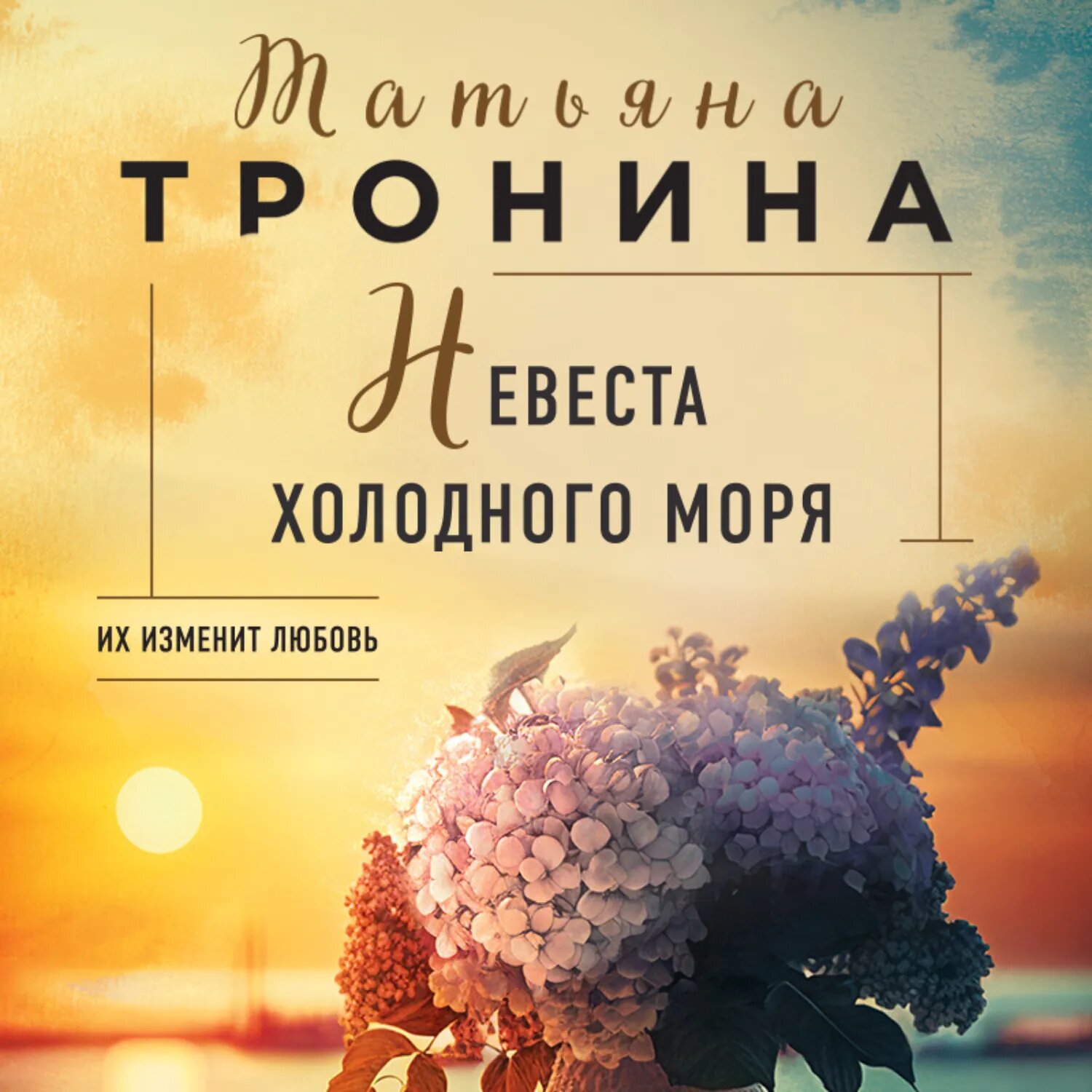 Невеста холодного моря [Аудиокнига]