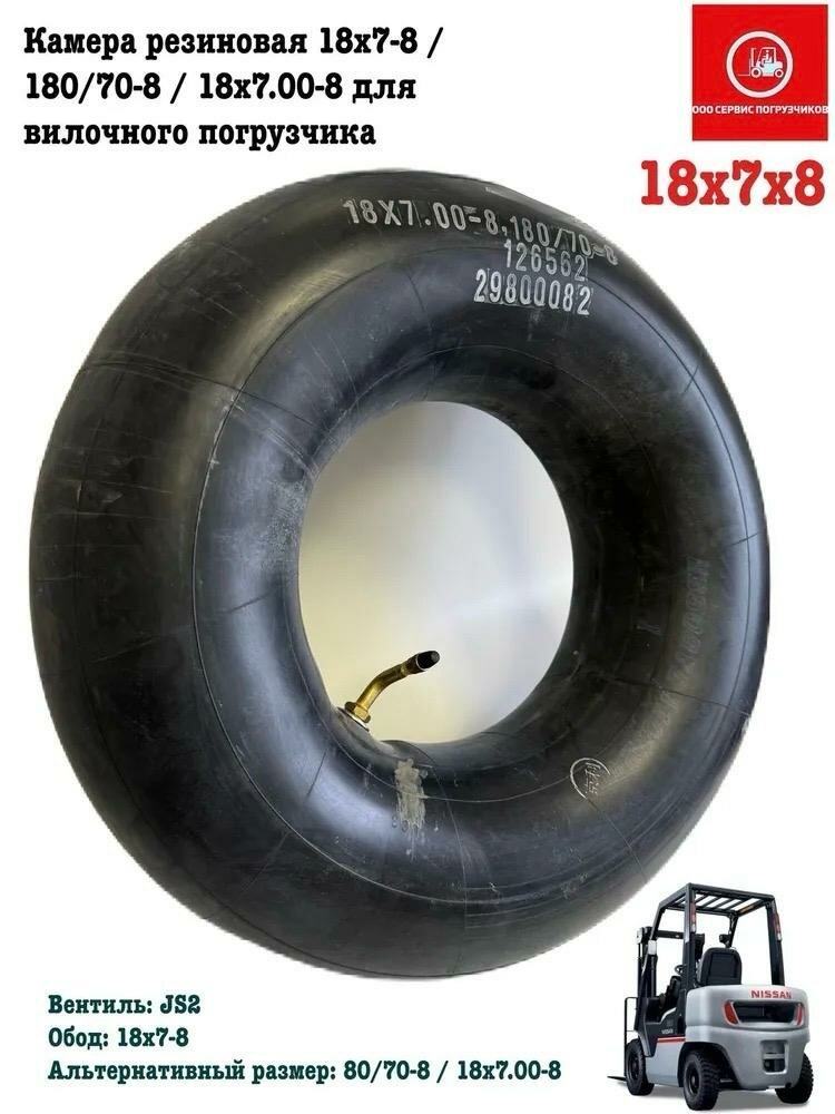 Камера резиновая 18x7-8 / 180/70-8 / 18x7.00-8 для вилочного погрузчика