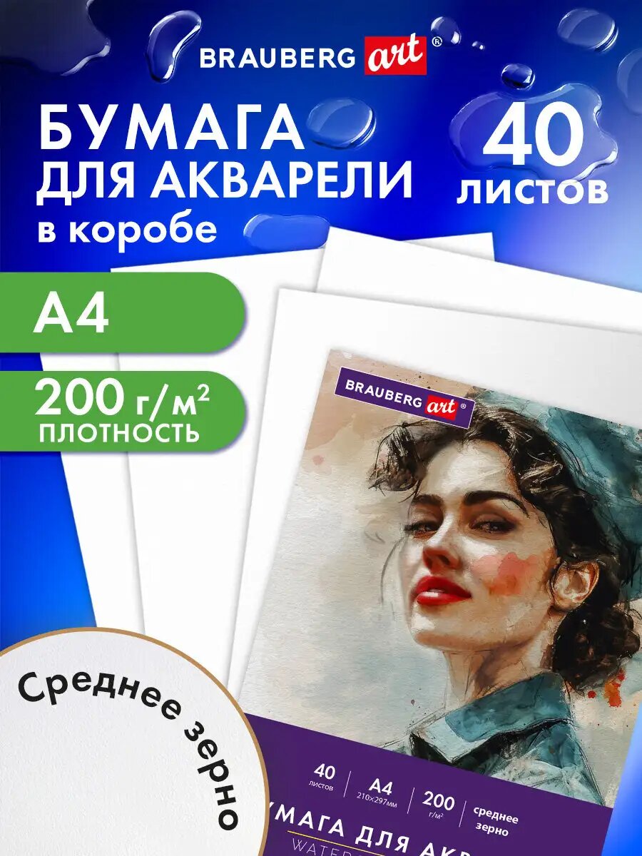 Бумага для акварели, для рисования художественная А4, набор 40 листов, 200 г/м2, среднее зерно, Brauberg Art, 116355