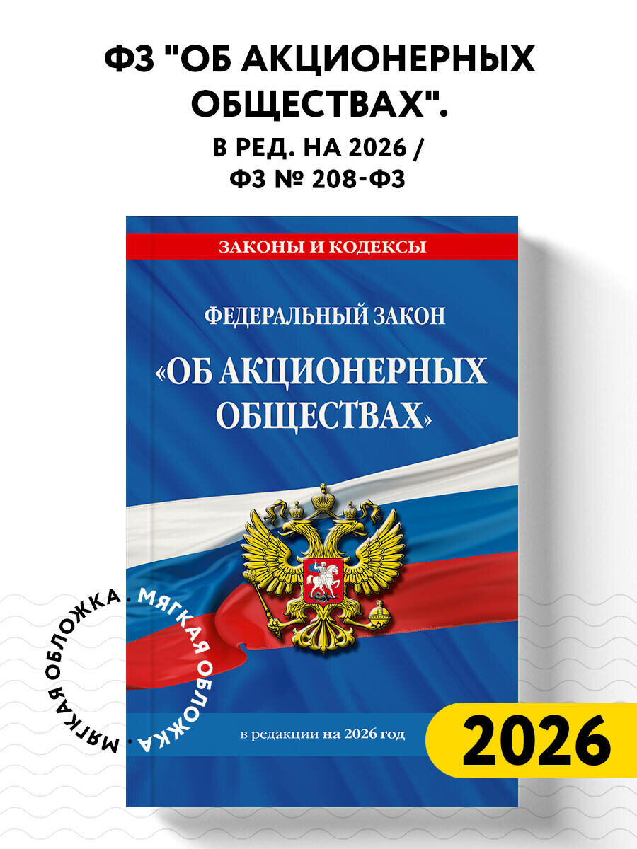 ФЗ "Об акционерных обществах". В ред. на 2026 / ФЗ № 208-ФЗ
