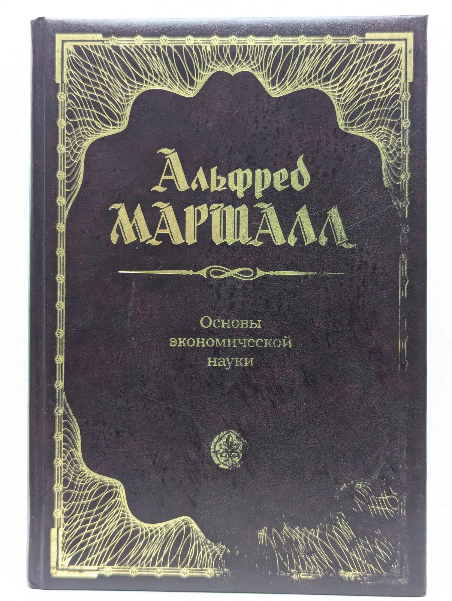 Основы экономической науки Маршалл Альфред 2007