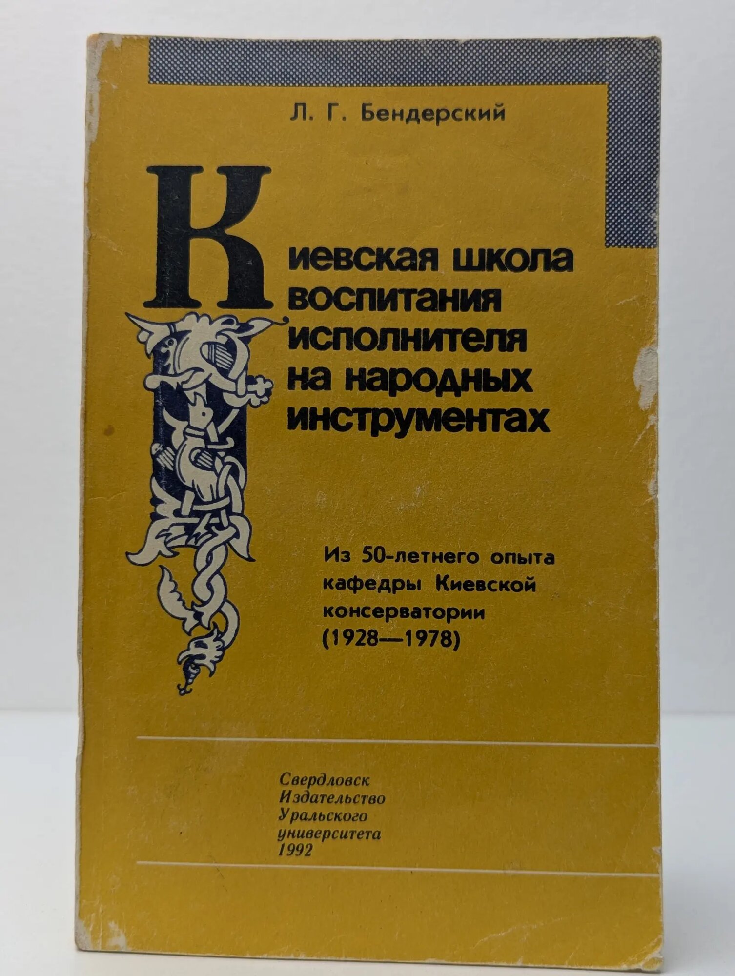 Киевская школа воспитания исполнителя на народных инструментах Бендерский Леонид Григорьевич 1992