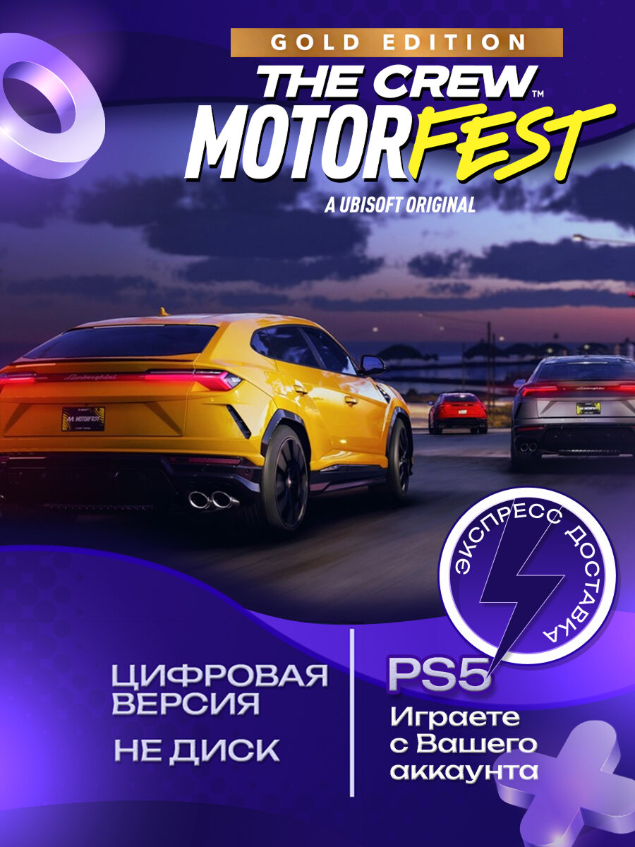 Игра The Crew Motorfest Gold Edition для PS5 цифровая версия