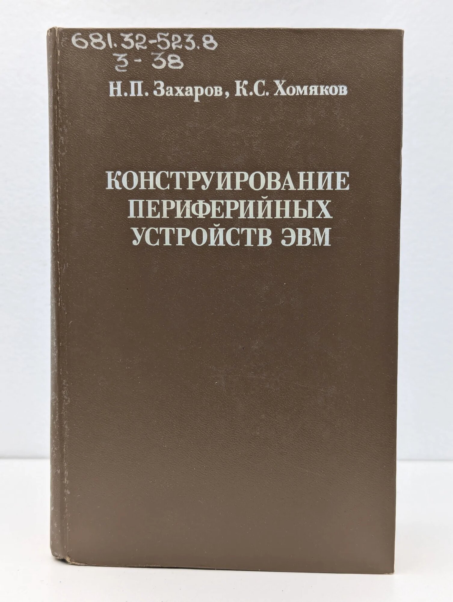 Конструирование периферийных устройств ЭВМ Захаров Николай Павлович, Хомяков Карл Сергеевич 1984