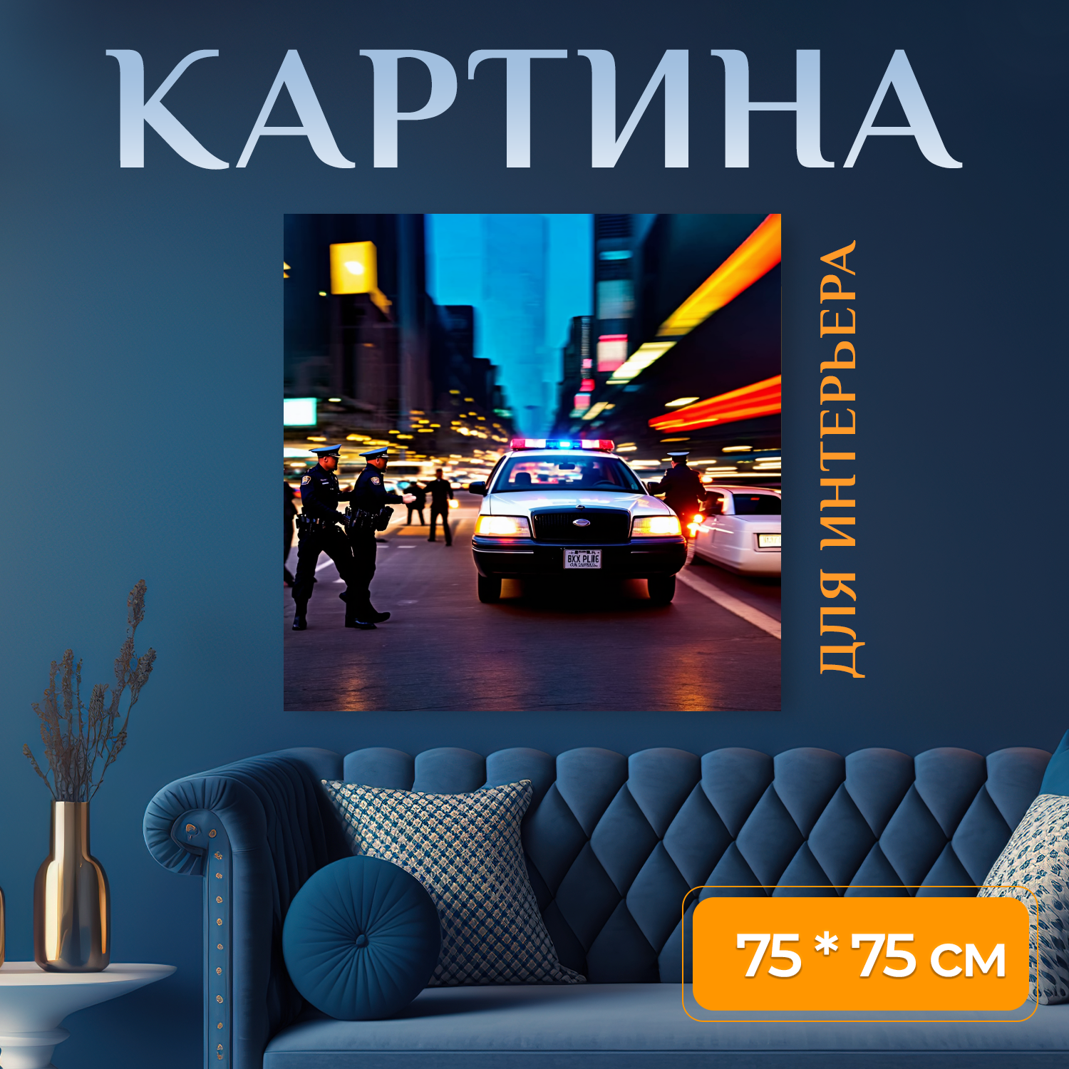 Картина на холсте "Полиция" на подрамнике 75х75 см. для интерьера