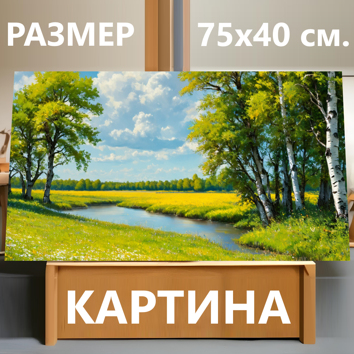 Картина на холсте "Природа в стиле иван шишкин, зелёное поле с дикими цветами, широкая река, высокие берёзы, дотрагивающиеся до неба, облака на горизонте" на подрамнике 75х40 см. для интерьера