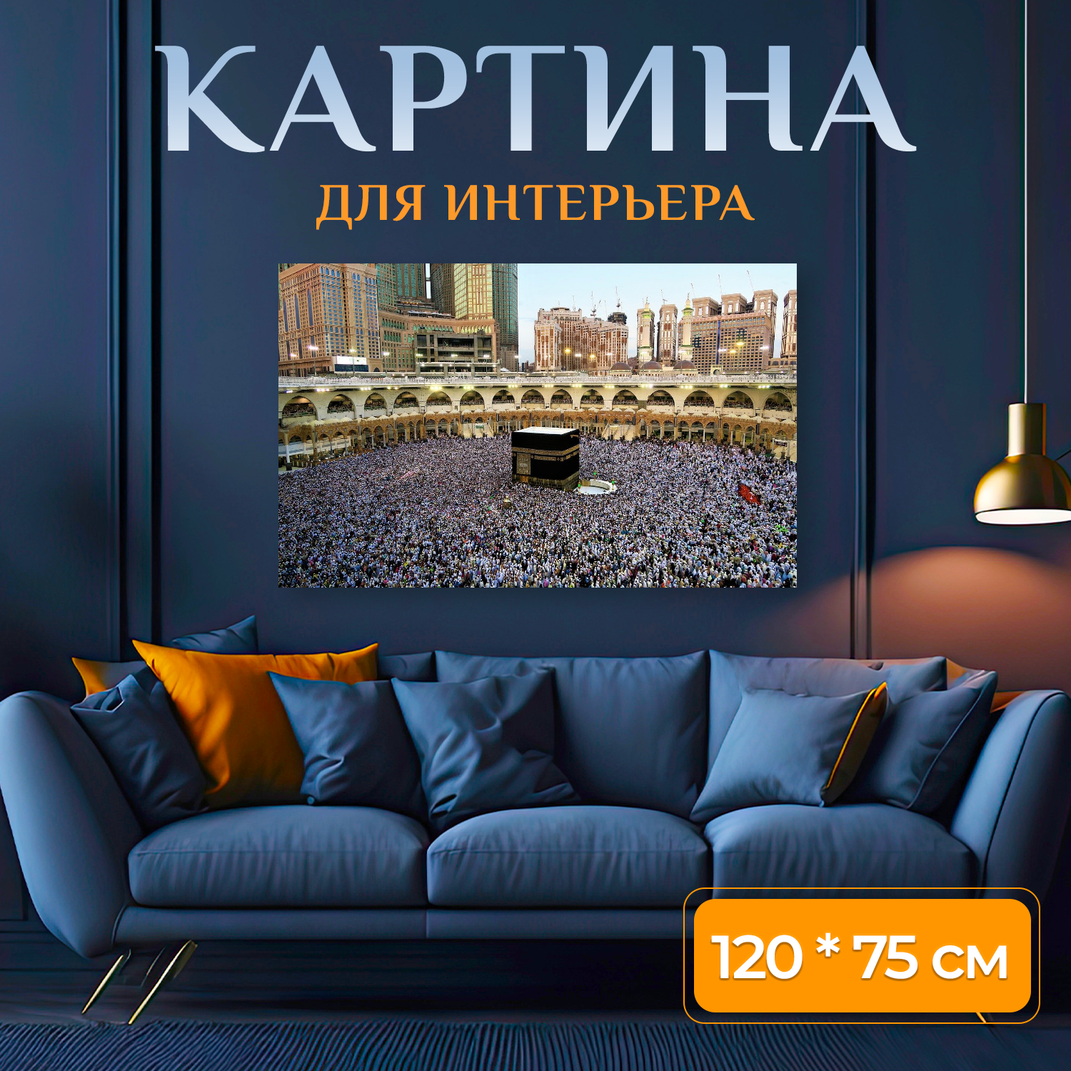 Картина на холсте "Кааба, руководство «пилигрим», мекка" на подрамнике 120х75 см. для интерьера
