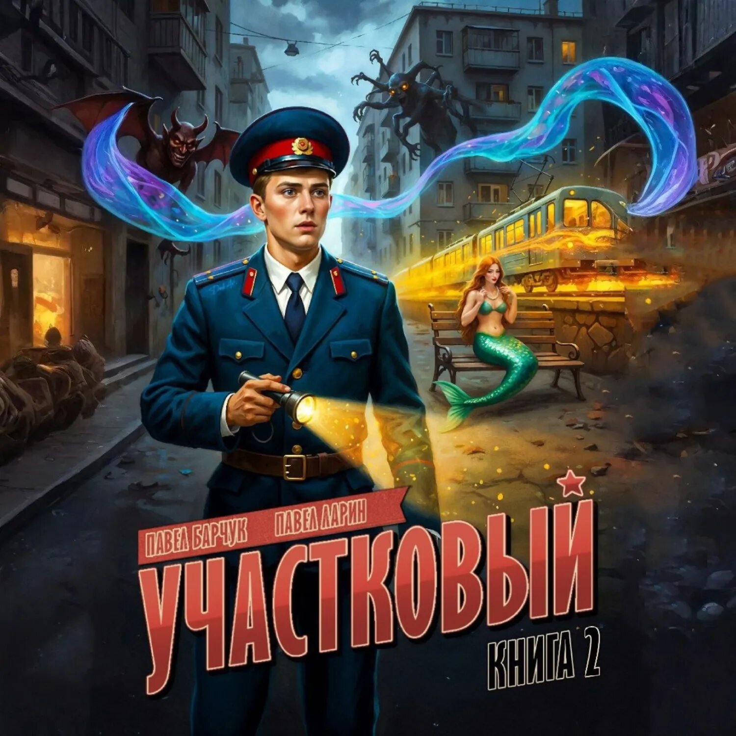 Участковый. Книга вторая [Аудиокнига]