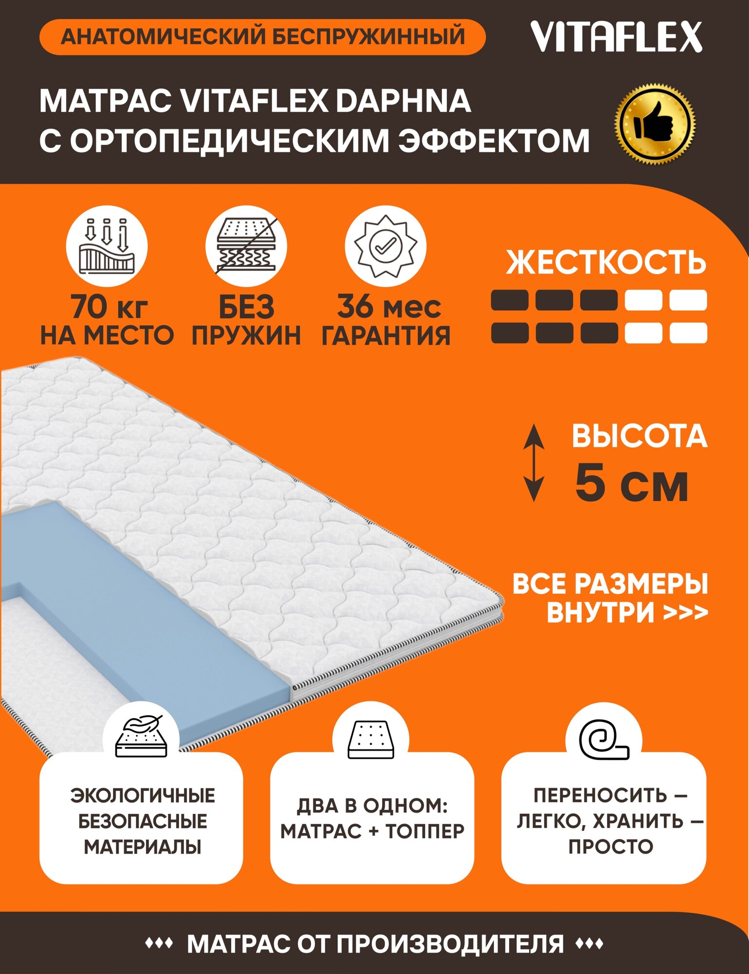 Матрас Vitaflex Daphna 70х200 серии Lux высота 5 см анатомический средней жесткости Беспружинный