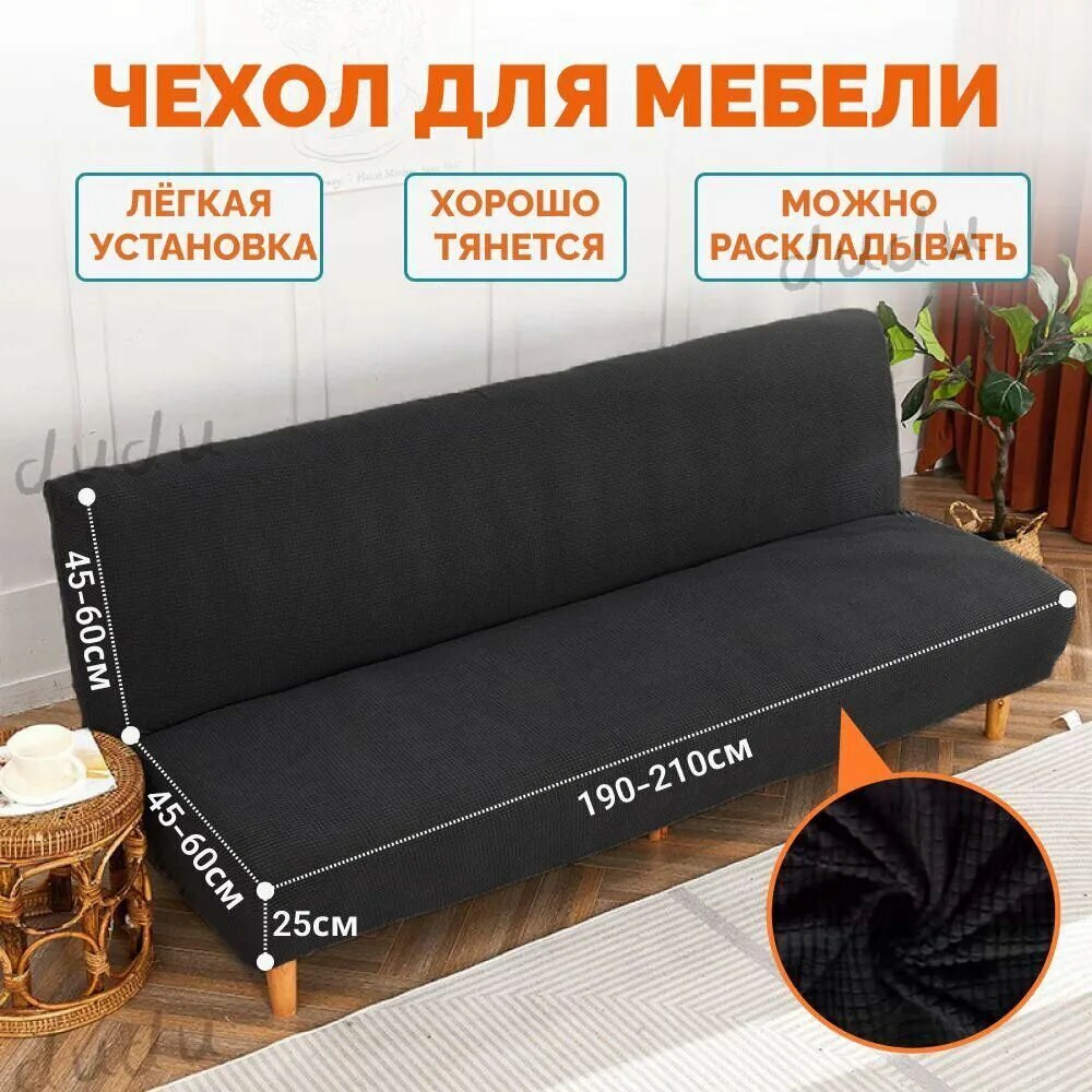 Чехол на мебель для дивана без подлокотников, 210 см х 120см