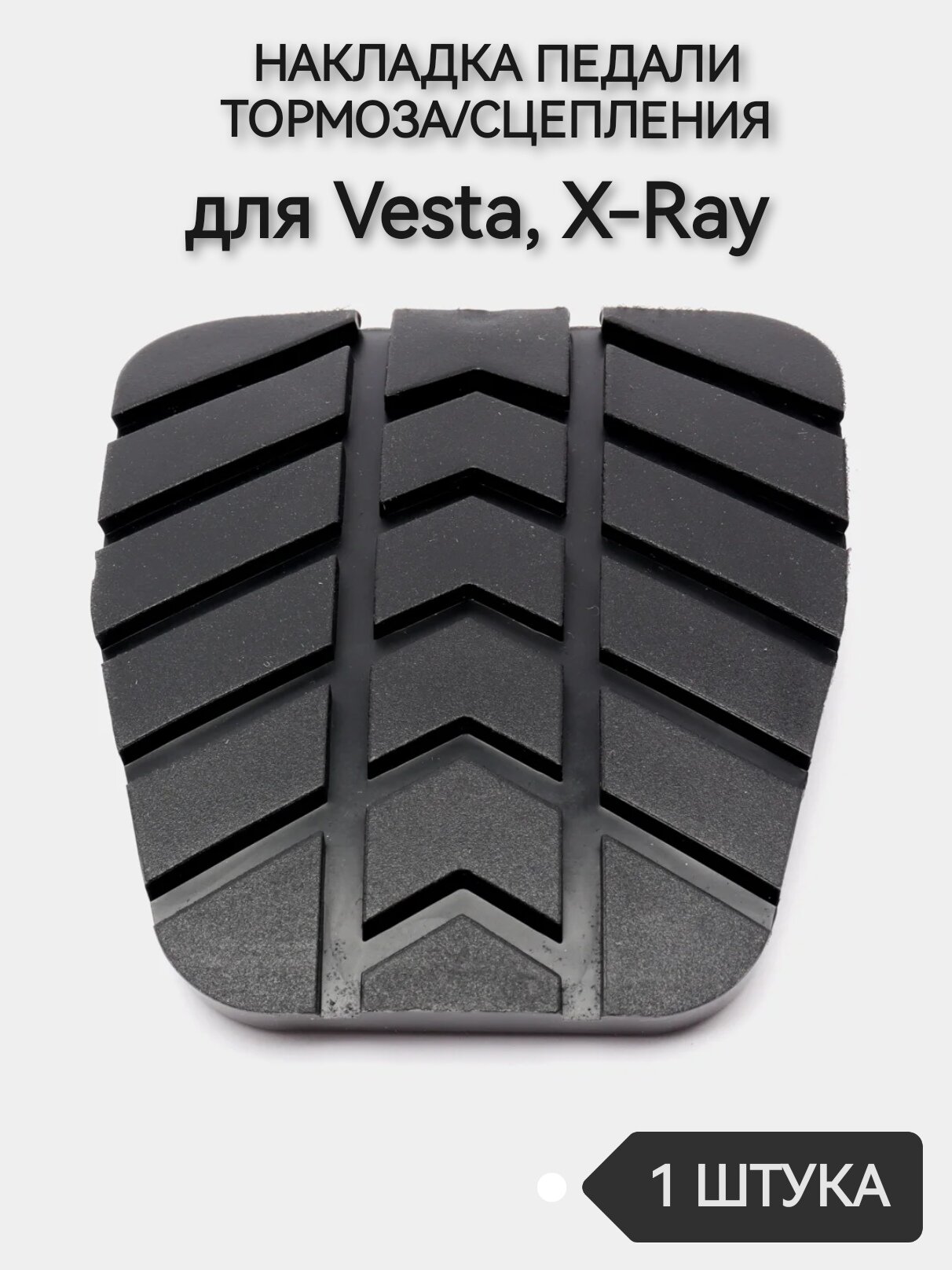 Накладка педали тормоза, сцепления для VESTA, X-Ray, 1 штука