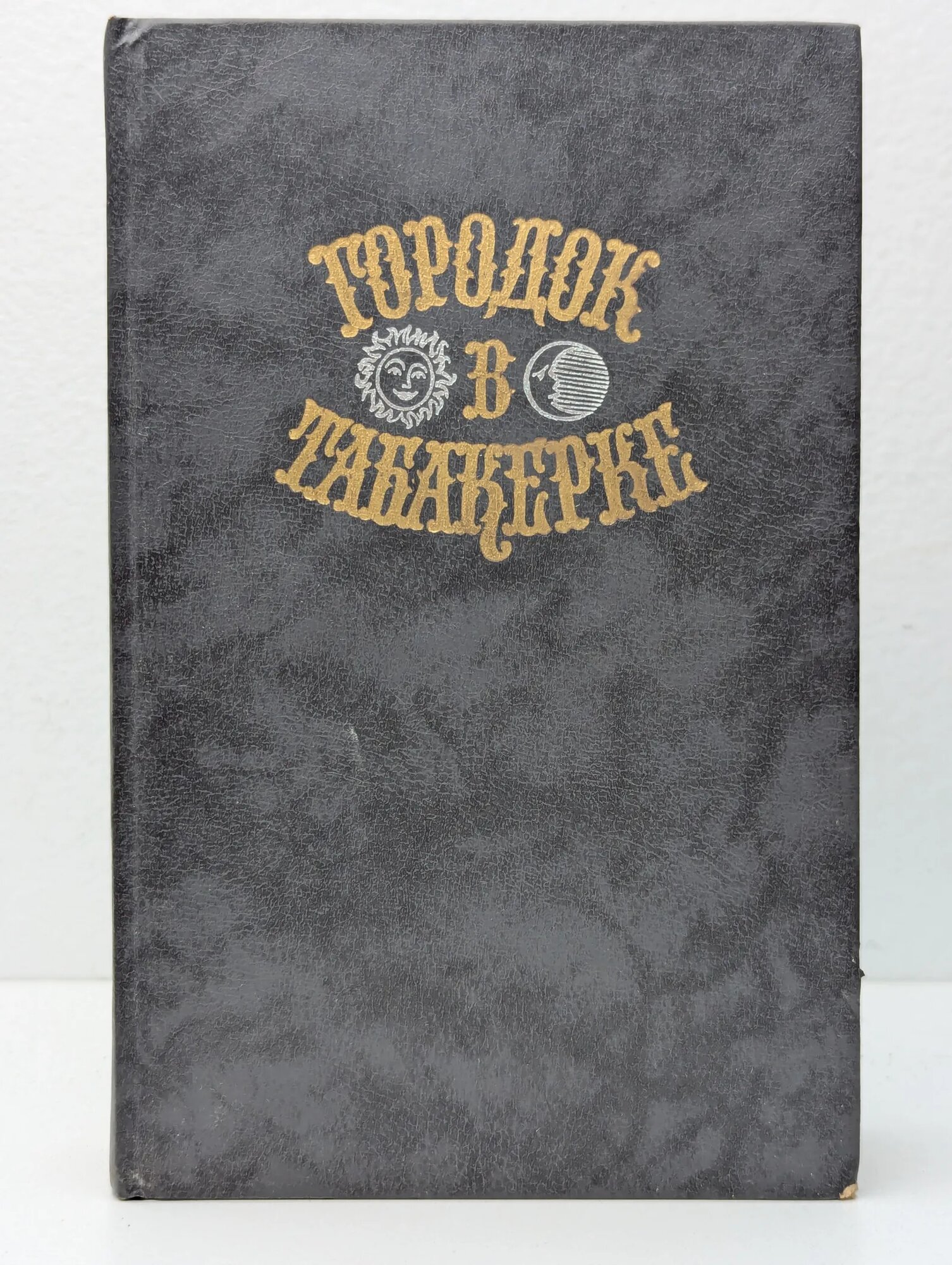 Городок в табакерке Серов Сергей Яковлевич 1989