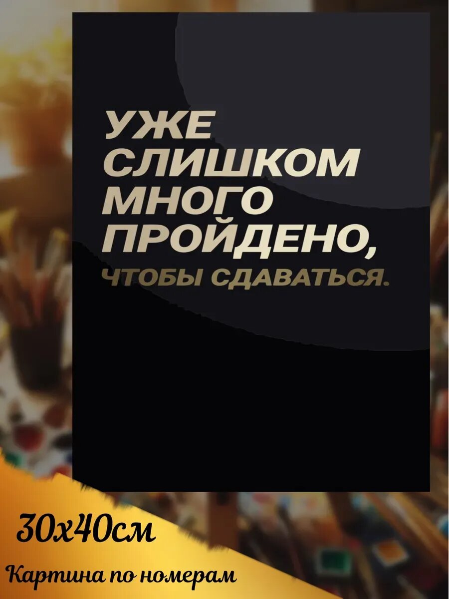 Картина по номерам цитаты