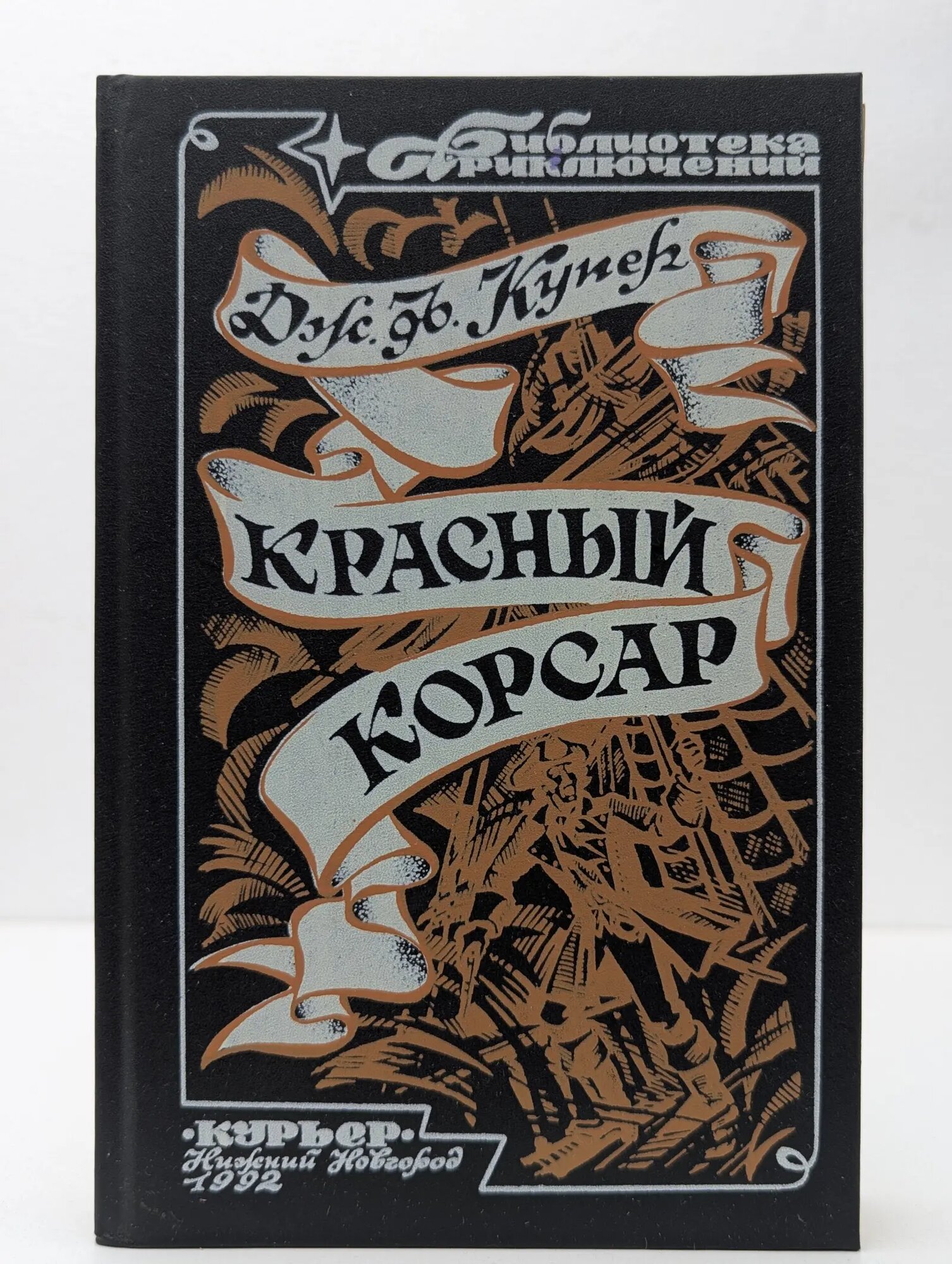 Красный Корсар Купер Джеймс Фенимор 1992