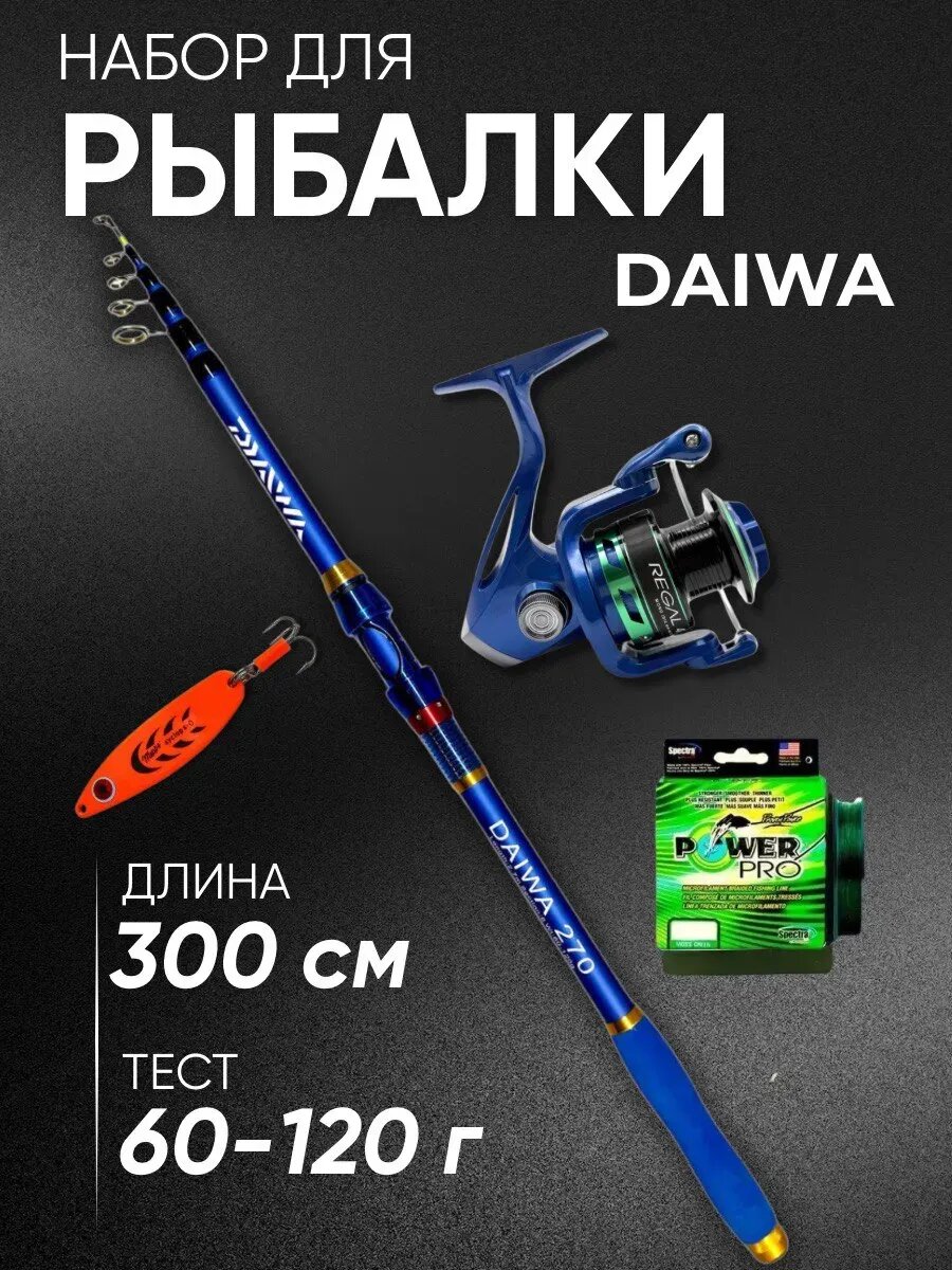 Рыболовный комплект "Daiwa", телескопический, безынерционная катушка 4000, синий