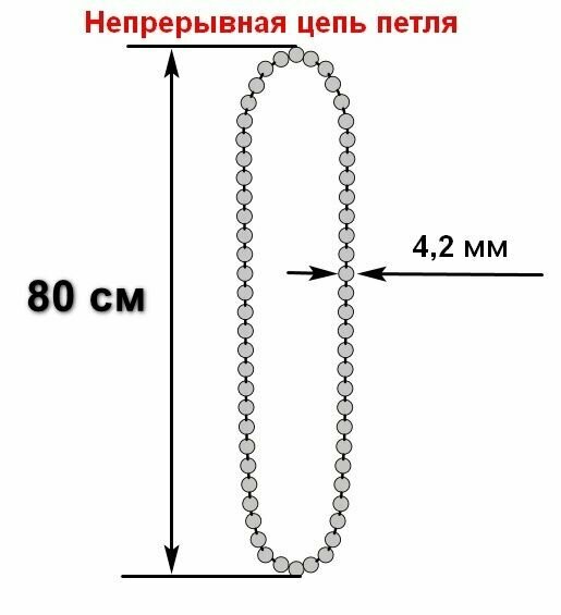 Непрерывная цепь управления 80 см, по кругу 160 см, белая с шариками 4.2мм для рулонных штор, 1 шт