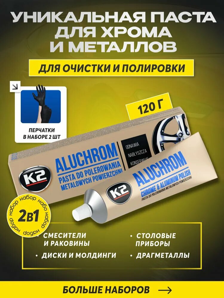 Алюхром паста с перчатками 1 пара, полироль для хрома и металла автомобиля / K2 Aluchrom / 120 г