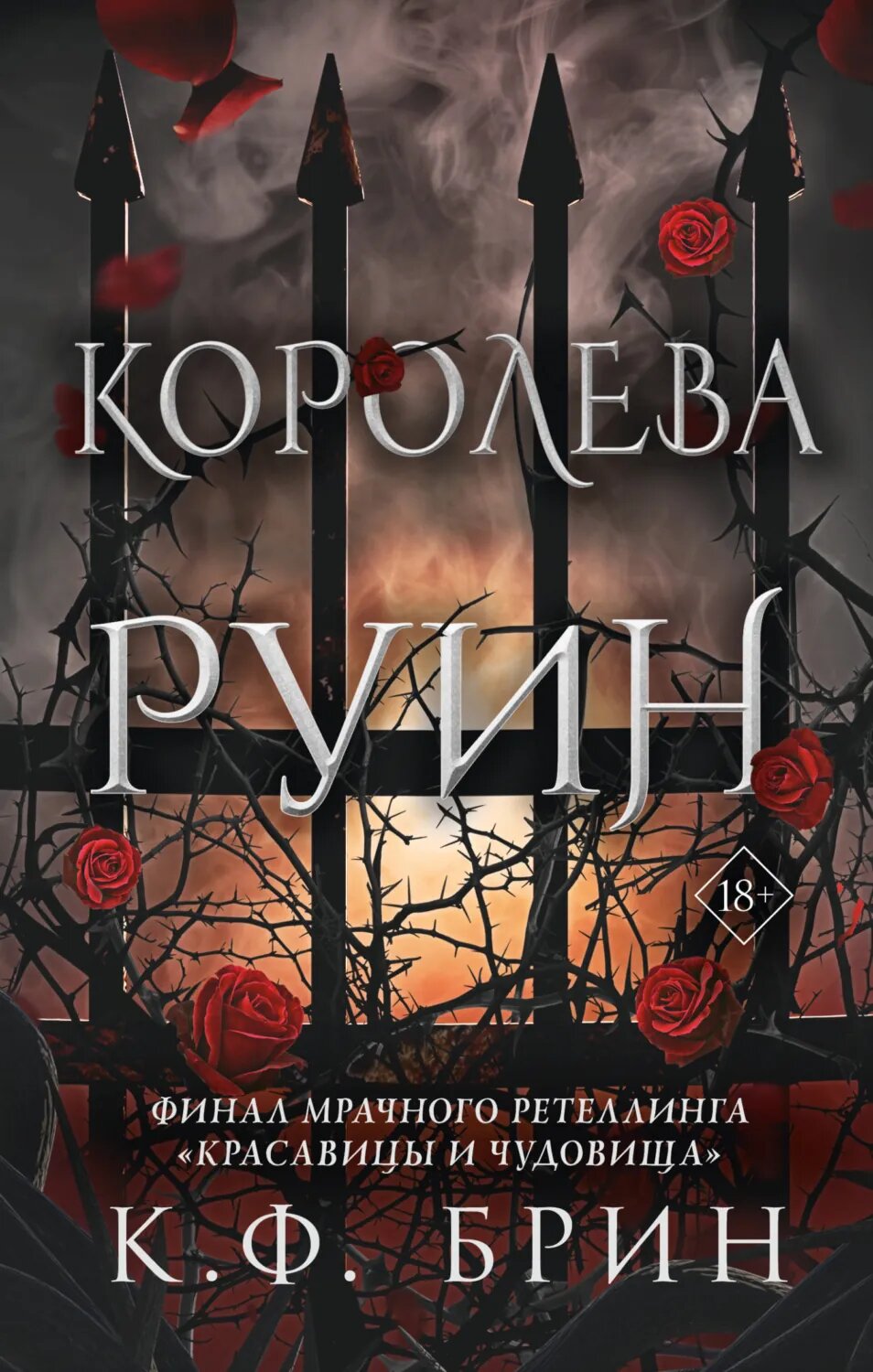Королева руин [Цифровая книга]