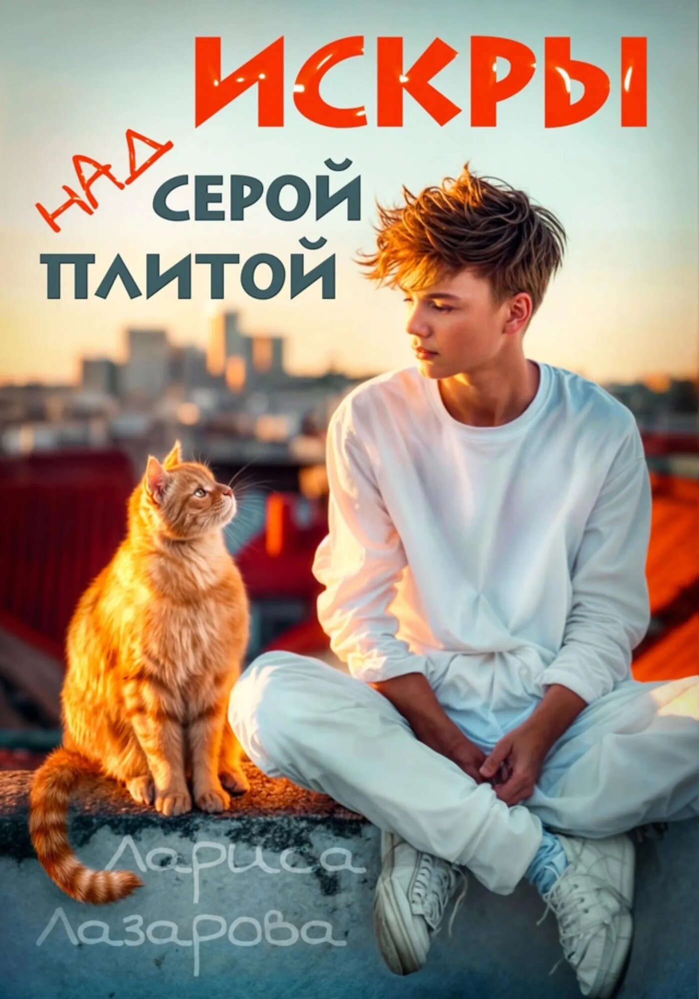 Искры над серой плитой [Цифровая книга]