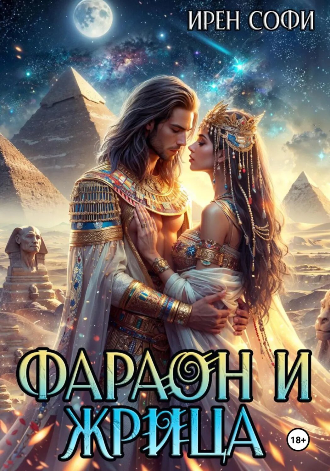 Фараон и жрица [Цифровая книга]