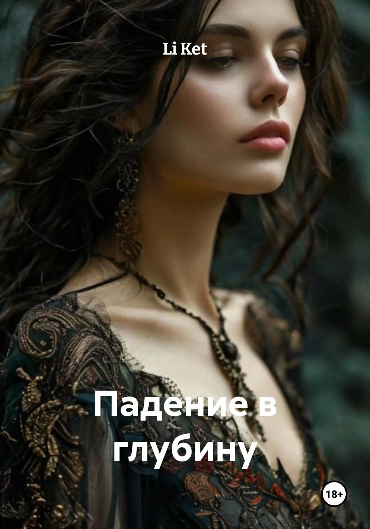 Падение в глубину [Цифровая книга]