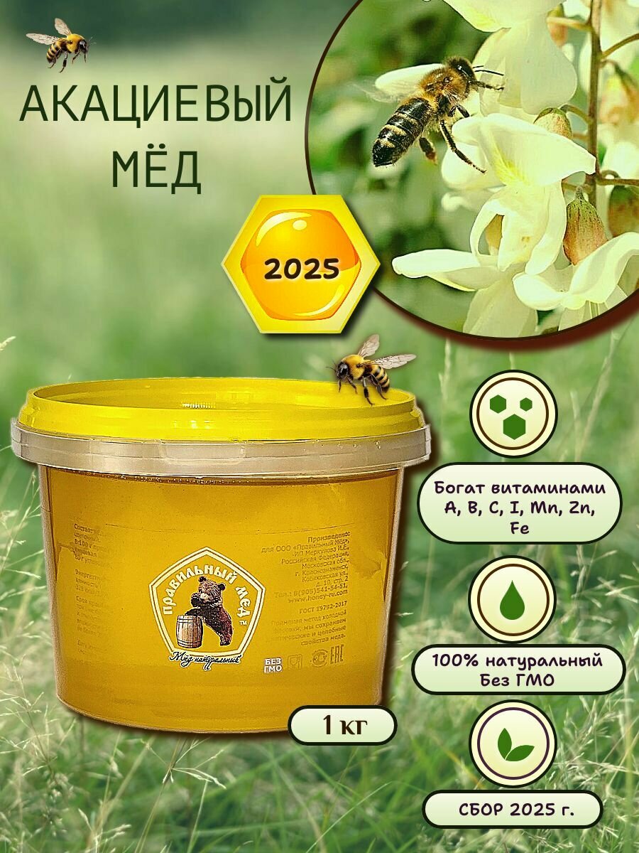 Мёд натуральный Акациевый 1000гр. (сбор 2025г.), Правильный мёд