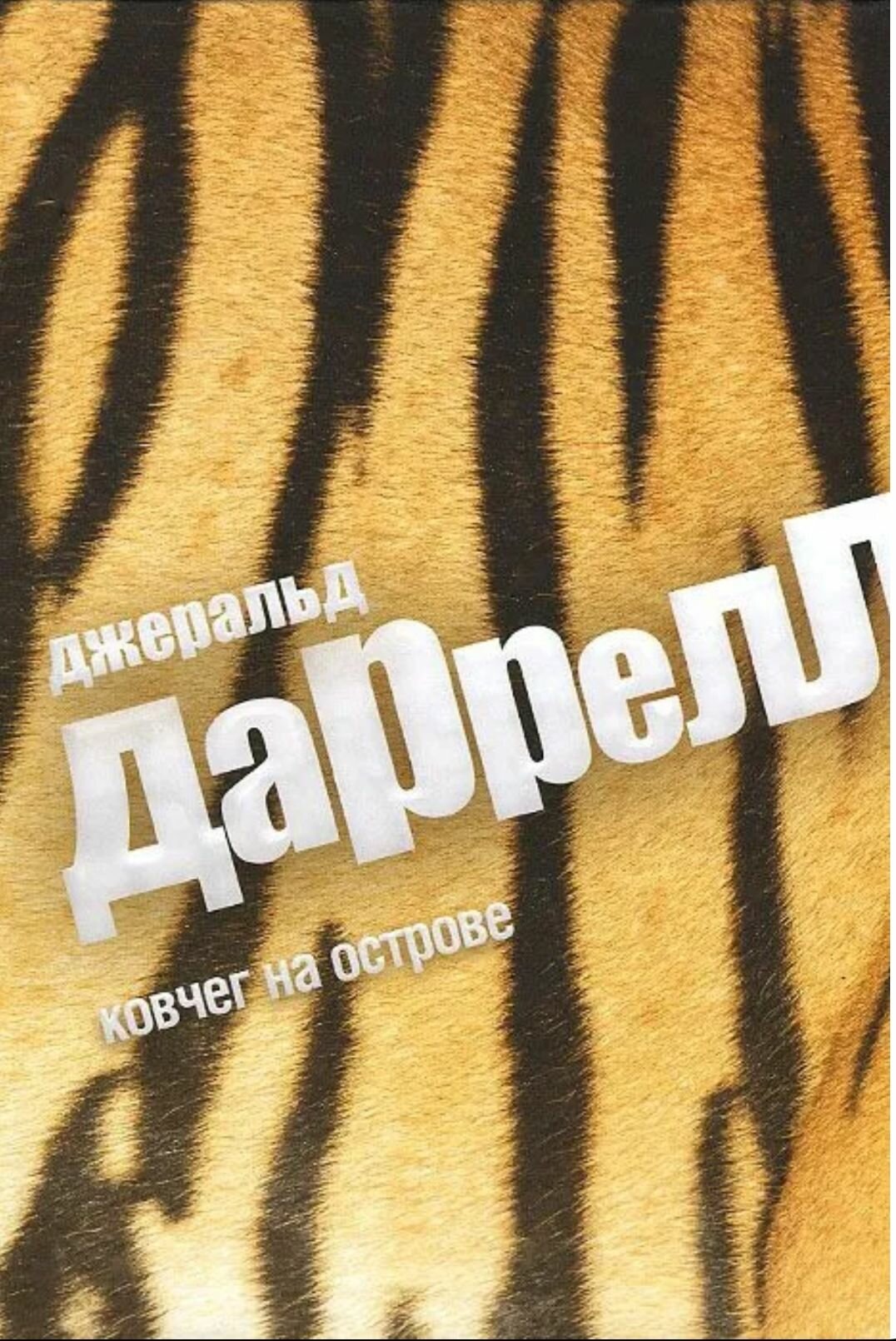 Джеральд Даррелл. Ковчег на острове