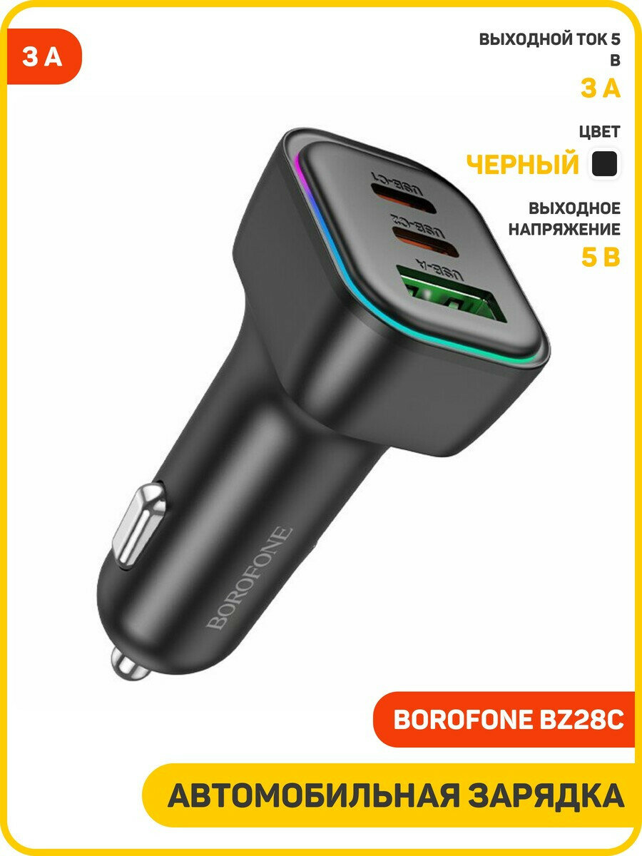 Автомобильное зарядное устройство (АЗУ) Borofone BZ28C QC 3.0 (USB+2 Type-C) 3 А, черный