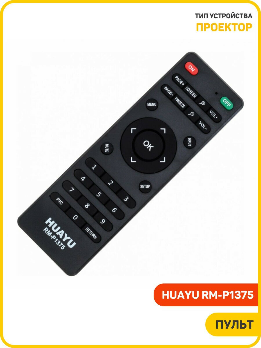 Пульт Huayu RM-P1375 для проекторов