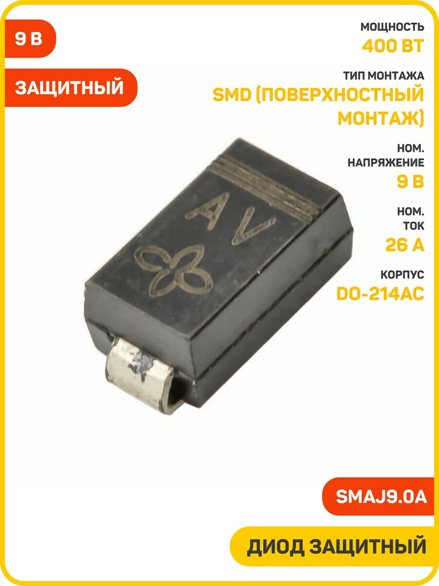 Диод VISHAY защитный 400 Вт/9 В (SMAJ9.0A (DO-214AC))