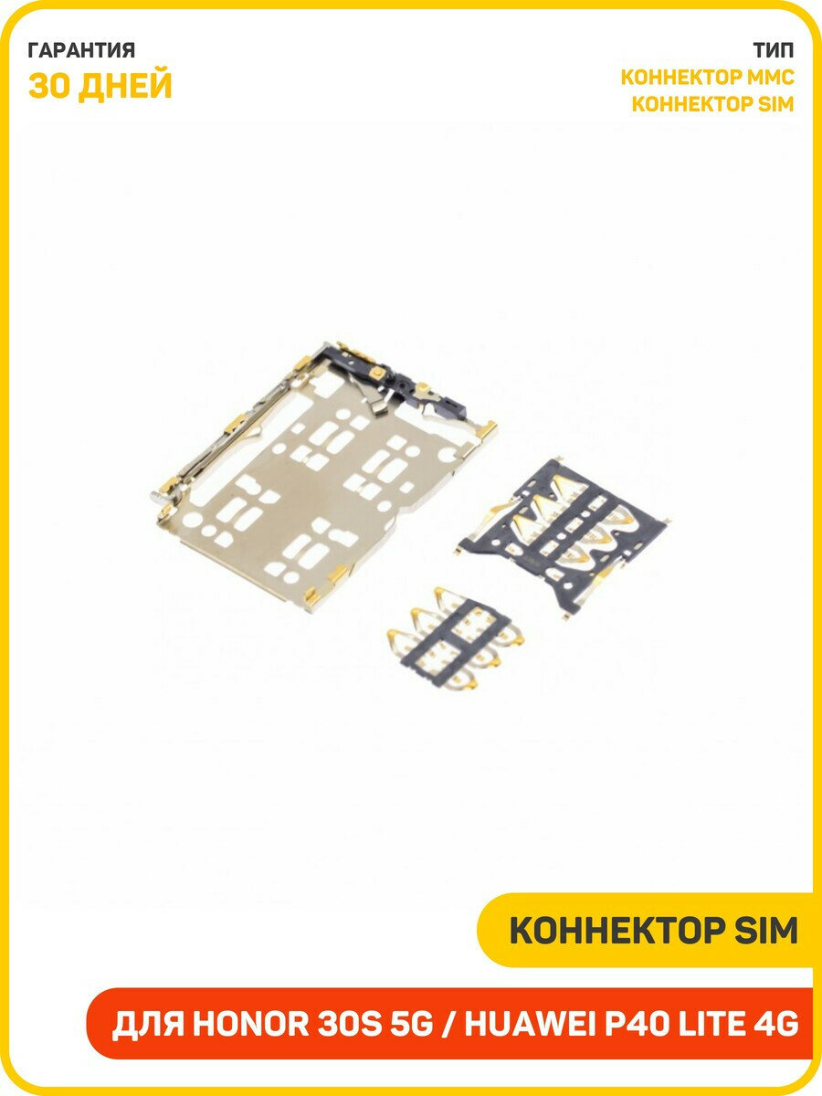 Коннектор сим карты (SIM) + коннектор карты памяти (MMC) для Honor 30S 5G (CDY-NX9A) Huawei P40 Lite 4G (JNY-LX1)