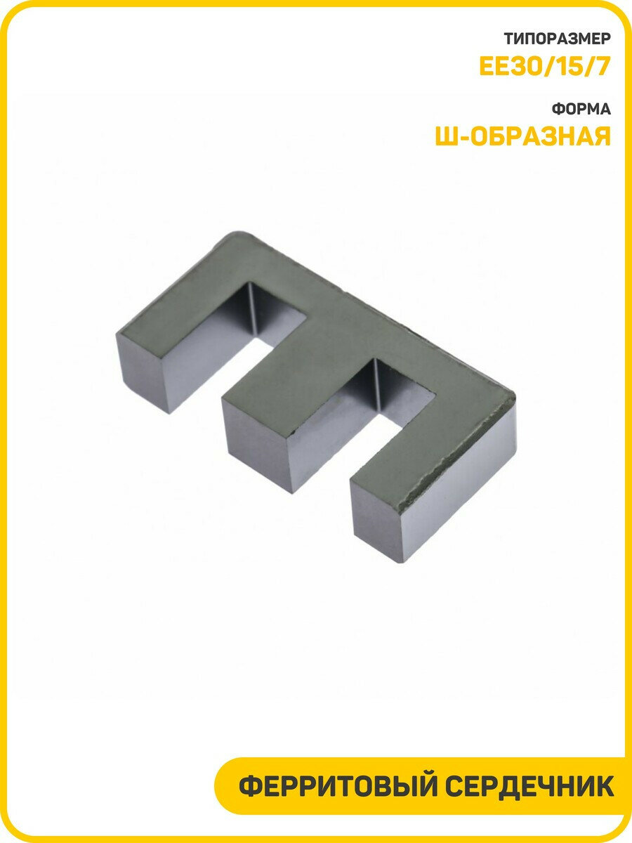 Сердечник Ruichi ферритовый EE30/15/7 PC40