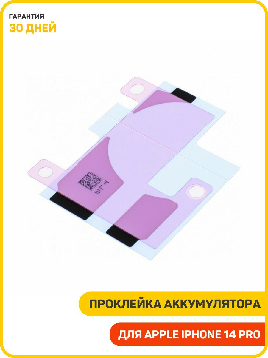 Проклейка (скотч) под аккумулятор для Apple iPhone 14 Pro