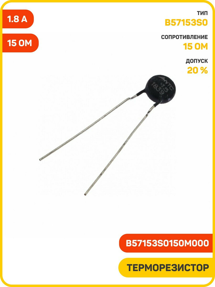 Терморезистор NTC TDK 15 Ом/1.8 А (B57153S0150M000)