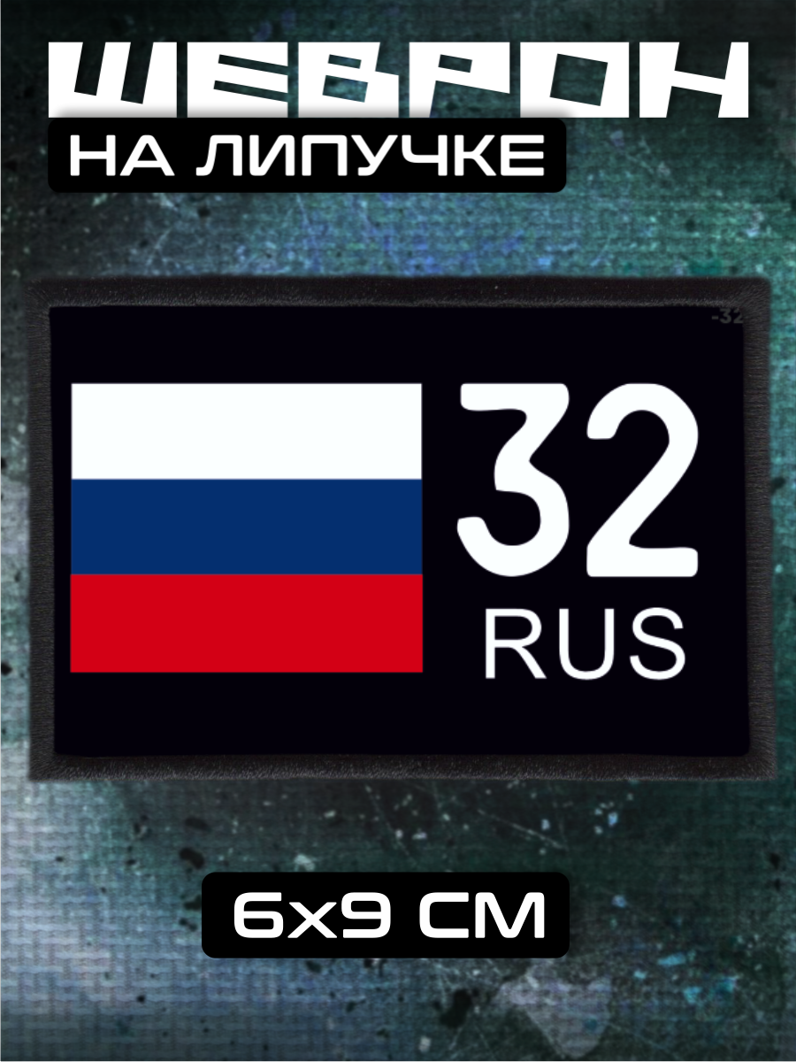 Шеврон на липучке 32 регион Брянская область