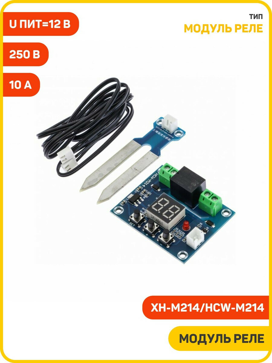 Модуль реле влажности с регулировкой Uпит-12 В / SPST / 250 В / 10 А (XH-M214/HCW-M214)