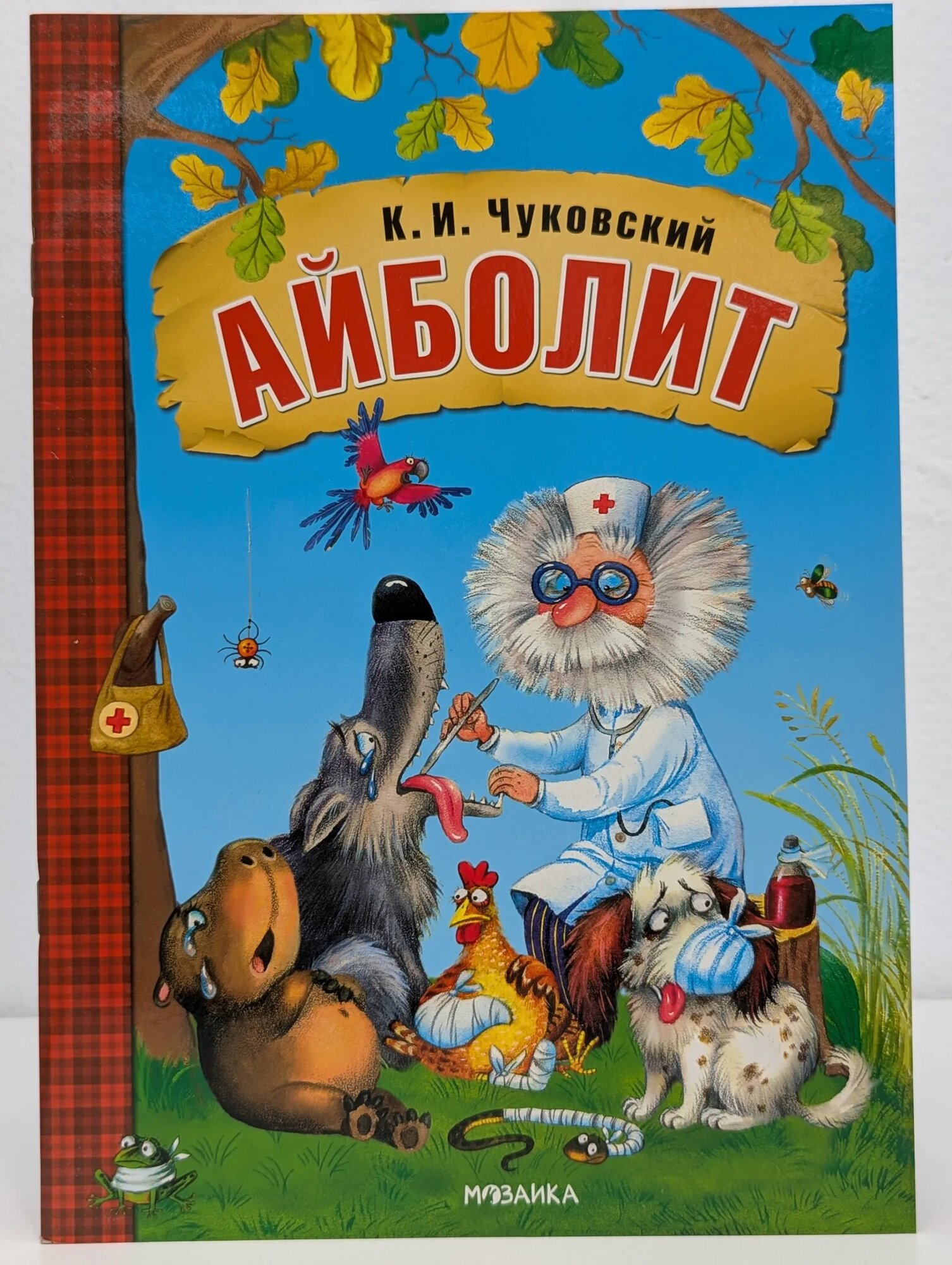 Айболит Чуковский Корней Иванович 2020
