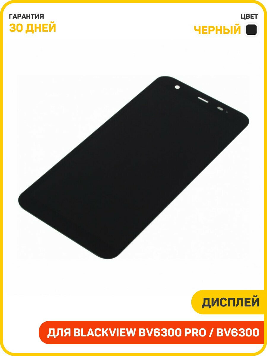Дисплей для Blackview BV6300 / BV6300 Pro (в сборе с тачскрином) черный