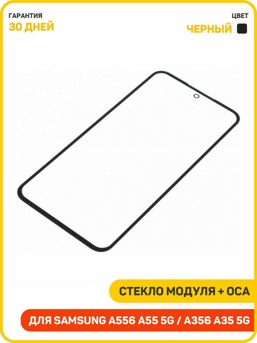 Стекло модуля + OCA для Samsung A356 Galaxy A35 5G / A556 Galaxy A55 5G, черный