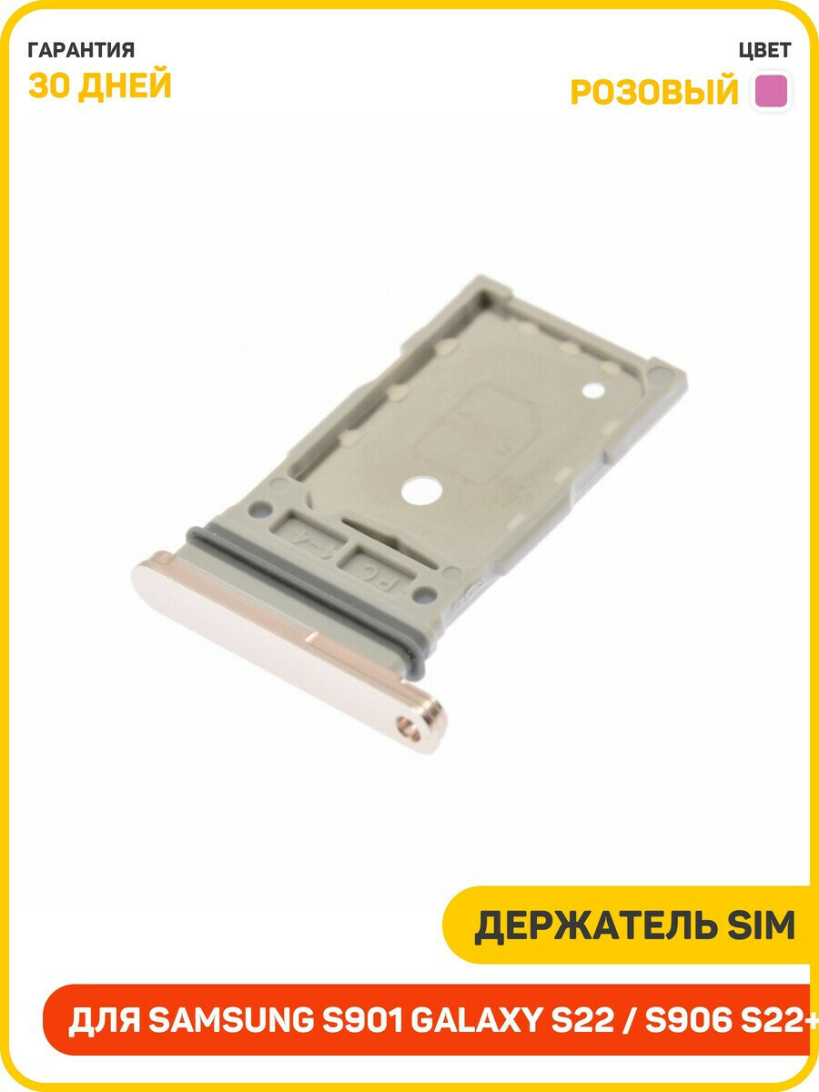 Держатель сим карты (SIM) для Samsung S906 Galaxy S22+ / S901 Galaxy S22, розовый