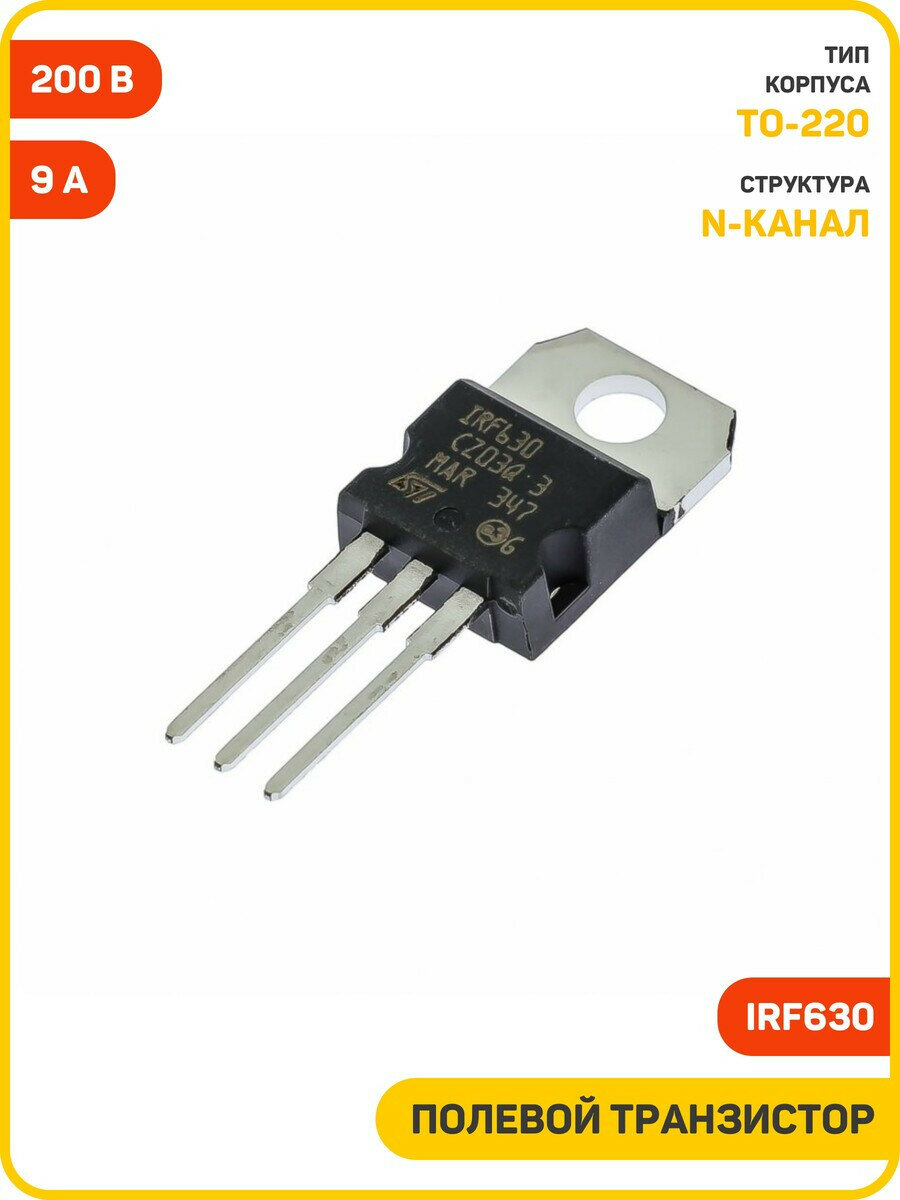 Полевой транзистор STM N-MOSFET 200 В/9 А (IRF630 (TO-220))