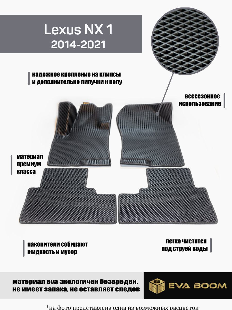 Lexus NX коврики автомобильные ева эва, износоустойчивый материал